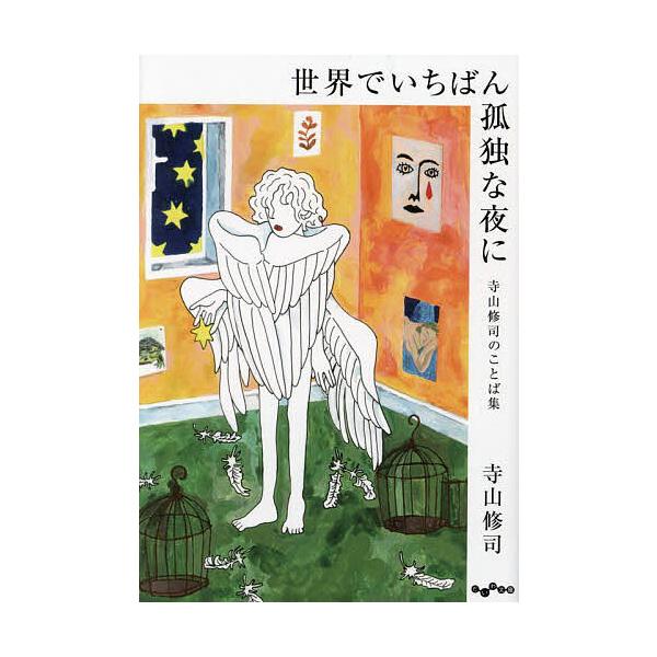 ※商品画像はイメージや仮デザインが含まれている場合があります。帯の有無など実際と異なる場合があります。著:寺山修司出版社:大和書房発売日:2023年11月シリーズ名等:だいわ文庫 ４８０−１Dキーワード:世界でいちばん孤独な夜に寺山修司のこ...