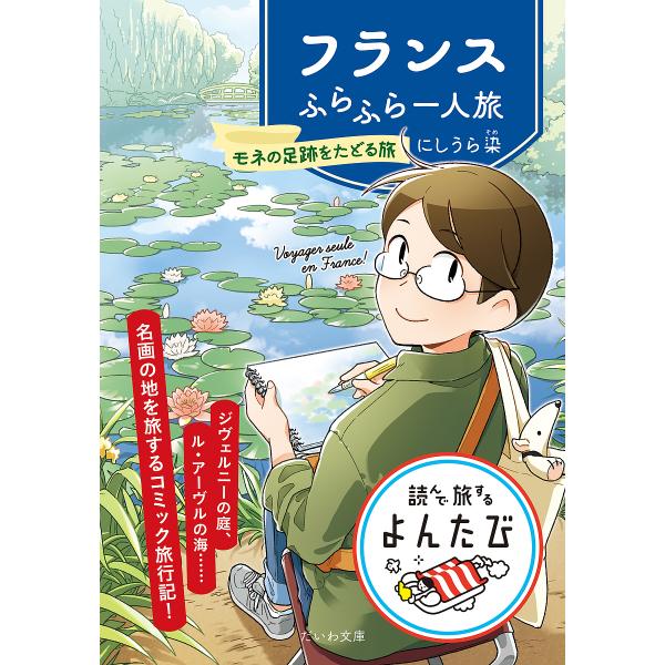 ※商品画像はイメージや仮デザインが含まれている場合があります。帯の有無など実際と異なる場合があります。著:にしうら染出版社:大和書房発売日:2024年01月シリーズ名等:だいわ文庫 読んで旅するよんたび ００７キーワード:フランスふらふら一...