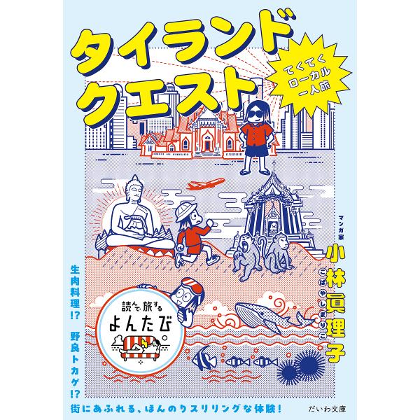 ※商品画像はイメージや仮デザインが含まれている場合があります。帯の有無など実際と異なる場合があります。著:小林眞理子出版社:大和書房発売日:2024年04月シリーズ名等:だいわ文庫 読んで旅するよんたび ００９キーワード:タイランドクエスト...