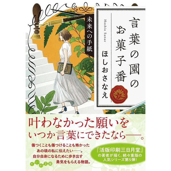※商品画像はイメージや仮デザインが含まれている場合があります。帯の有無など実際と異なる場合があります。著:ほしおさなえ出版社:大和書房発売日:2024年05月シリーズ名等:だいわ文庫 ４３０−５Iキーワード:言葉の園のお菓子番〔５〕ほしおさ...