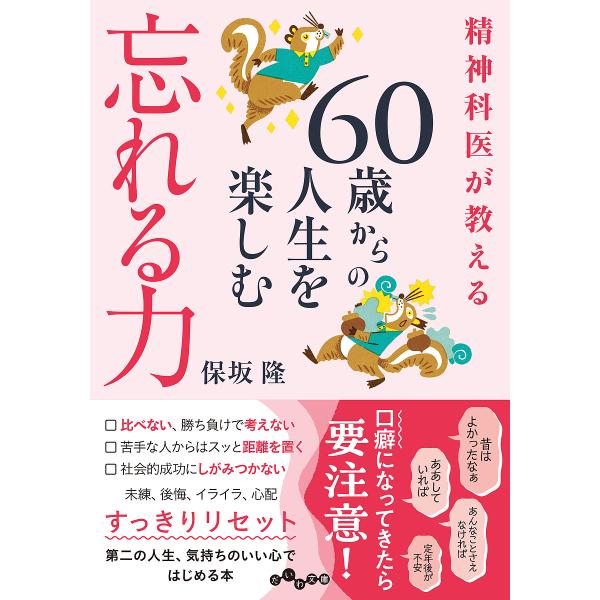 ※商品画像はイメージや仮デザインが含まれている場合があります。帯の有無など実際と異なる場合があります。著:保坂隆出版社:大和書房発売日:2024年06月シリーズ名等:だいわ文庫 １７８−１３Bキーワード:精神科医が教える６０歳からの人生を楽...