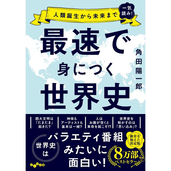 著:角田陽一郎出版社:大和書房発売日:2024年06月シリーズ名等:だいわ文庫 ４８７−１Hキーワード:最速で身につく世界史人類誕生から未来まで一気読み！角田陽一郎 さいそくでみにつくせかいしじんるい サイソクデミニツクセカイシジンルイ か...
