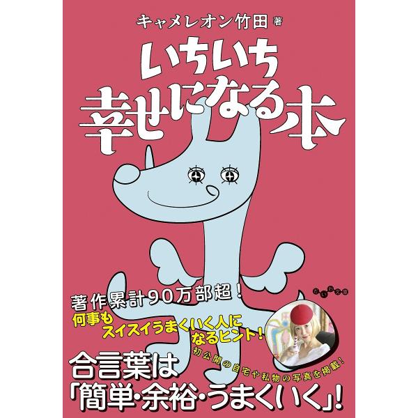 著:キャメレオン竹田出版社:大和書房発売日:2024年07月シリーズ名等:だいわ文庫 ４１４−３Dキーワード:いちいち幸せになる本キャメレオン竹田 いちいちしあわせになるほんだいわぶんこ イチイチシアワセニナルホンダイワブンコ きやめれおん...