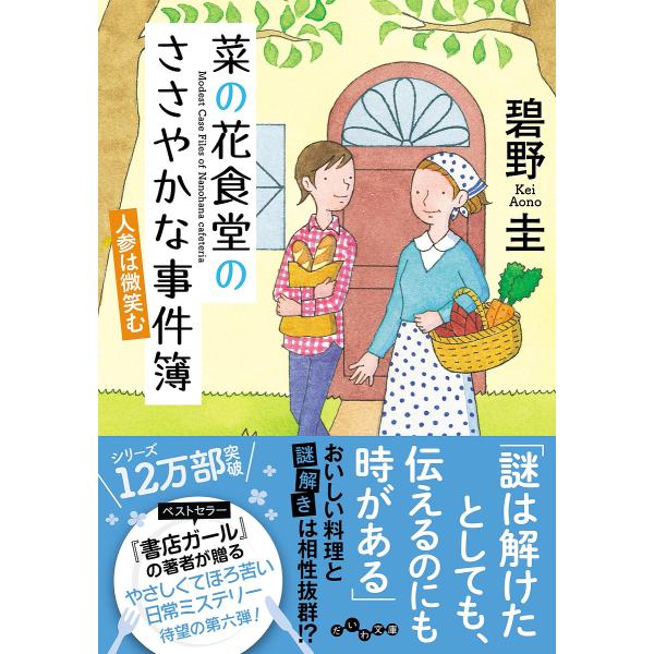 ※商品画像はイメージや仮デザインが含まれている場合があります。帯の有無など実際と異なる場合があります。著:碧野圭出版社:大和書房発売日:2024年08月シリーズ名等:だいわ文庫 ３１３−６I巻数:6巻キーワード:菜の花食堂のささやかな事件簿...