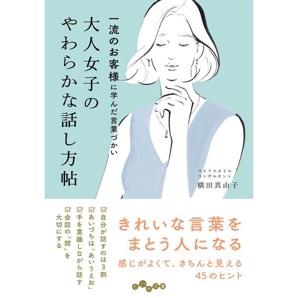 ※商品画像はイメージや仮デザインが含まれている場合があります。帯の有無など実際と異なる場合があります。著:横田真由子出版社:大和書房発売日:2024年09月シリーズ名等:だいわ文庫 ４６９−２Eキーワード:大人女子のやわらかな話し方帖一流の...
