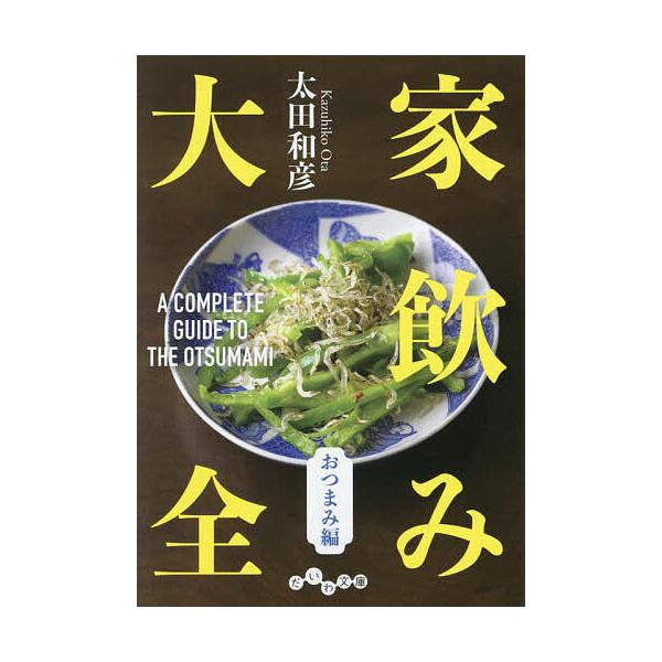 ※商品画像はイメージや仮デザインが含まれている場合があります。帯の有無など実際と異なる場合があります。著:太田和彦出版社:大和書房発売日:2024年10月シリーズ名等:だいわ文庫 ４４２−４Aキーワード:家飲み大全おつまみ編太田和彦 いえの...