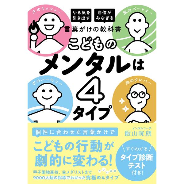 ※商品画像はイメージや仮デザインが含まれている場合があります。帯の有無など実際と異なる場合があります。著:飯山晄朗出版社:大和書房発売日:2024年10月シリーズ名等:だいわ文庫 ４３４−２Bキーワード:こどものメンタルは４タイプ「やる気を...