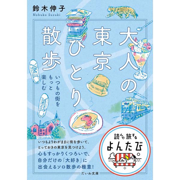 著:鈴木伸子出版社:大和書房発売日:2024年11月シリーズ名等:だいわ文庫 読んで旅するよんたび ０１１キーワード:大人の東京ひとり散歩いつもの街をもっと楽しむ鈴木伸子 おとなのとうきようひとりさんぽいつもの オトナノトウキヨウヒトリサン...