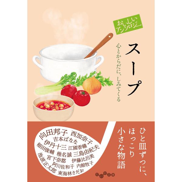 他著:阿川佐和子出版社:大和書房発売日:2024年12月シリーズ名等:だいわ文庫 ４５９−５Dキーワード:おいしいアンソロジースープ心とからだに、しみてくる阿川佐和子 おいしいあんそろじーすーぷこころとからだに オイシイアンソロジースープコ...