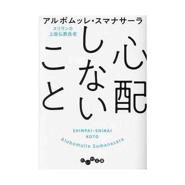 ※商品画像はイメージや仮デザインが含まれている場合があります。帯の有無など実際と異なる場合があります。著:アルボムッレ・スマナサーラ出版社:大和書房発売日:2025年01月シリーズ名等:だいわ文庫 １７６−７Bキーワード:心配しないことアル...