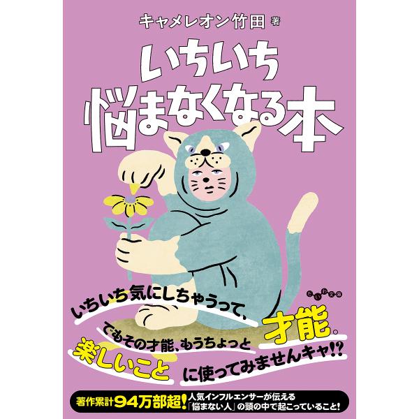※商品画像はイメージや仮デザインが含まれている場合があります。帯の有無など実際と異なる場合があります。著:キャメレオン竹田出版社:大和書房発売日:2025年03月シリーズ名等:だいわ文庫 ４１４−４Dキーワード:いちいち悩まなくなる本キャメ...