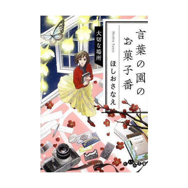※商品画像はイメージや仮デザインが含まれている場合があります。帯の有無など実際と異なる場合があります。著:ほしおさなえ出版社:大和書房発売日:2025年03月シリーズ名等:だいわ文庫 ４３０−６Iキーワード:言葉の園のお菓子番〔６〕ほしおさ...