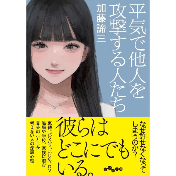 ※商品画像はイメージや仮デザインが含まれている場合があります。帯の有無など実際と異なる場合があります。著:加藤諦三出版社:大和書房発売日:2025年03月シリーズ名等:だいわ文庫 ２９−３Bキーワード:平気で他人を攻撃する人たち加藤諦三 へ...