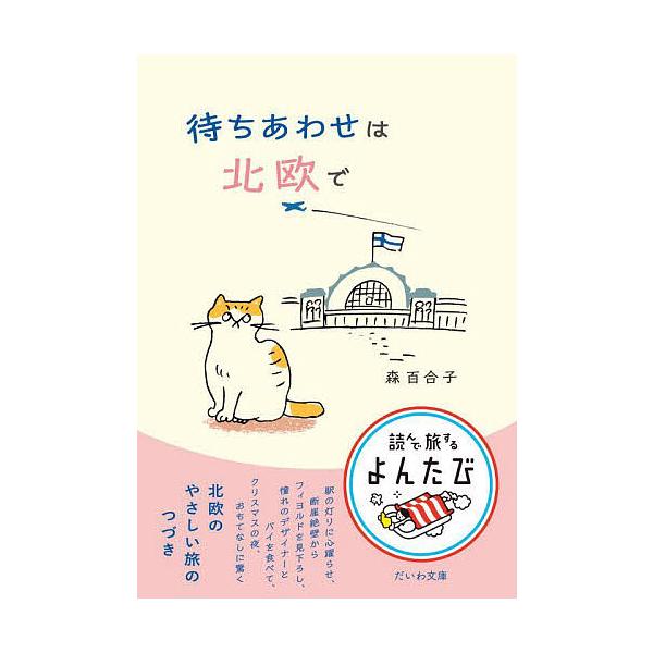 著:森百合子出版社:大和書房発売日:2025年04月シリーズ名等:だいわ文庫 読んで旅するよんたび ０１３キーワード:待ちあわせは北欧で森百合子 まちあわせわほくおうでだいわぶんこよんで マチアワセワホクオウデダイワブンコヨンデ もり ゆり...