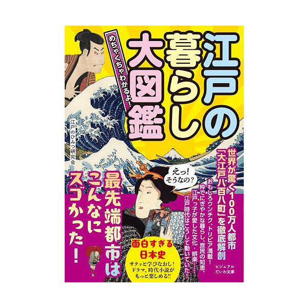 ※商品画像はイメージや仮デザインが含まれている場合があります。帯の有無など実際と異なる場合があります。著:江戸のひみつ研究会出版社:大和書房発売日:2025年05月シリーズ名等:ビジュアルだいわ文庫 ０４５Jキーワード:めちゃくちゃわかるよ...