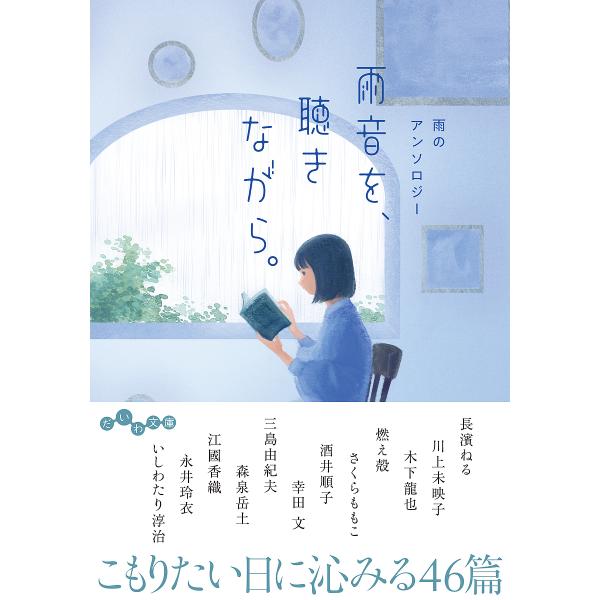 他著:阿川佐和子出版社:大和書房発売日:2025年06月シリーズ名等:だいわ文庫 ４５９−８Dキーワード:雨音を、聴きながら。雨のアンソロジー阿川佐和子 あまおとおききながらあめのあんそろじーだいわ アマオトオキキナガラアメノアンソロジーダ...