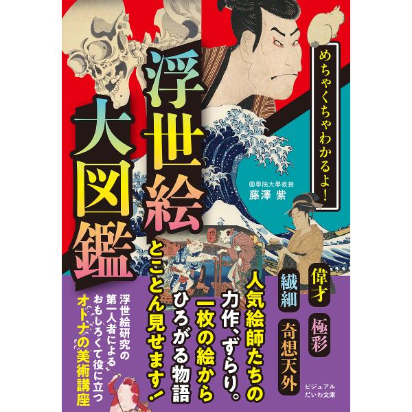 著:藤澤紫出版社:大和書房発売日:2025年08月シリーズ名等:ビジュアルだいわ文庫 ０４８Jキーワード:めちゃくちゃわかるよ！浮世絵大図鑑藤澤紫 めちやくちやわかるようきよえだいずかんびじゆあるだ メチヤクチヤワカルヨウキヨエダイズカンビ...