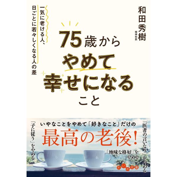 ※商品画像はイメージや仮デザインが含まれている場合があります。帯の有無など実際と異なる場合があります。著:和田秀樹出版社:大和書房発売日:2025年06月シリーズ名等:だいわ文庫 １０５−１０Dキーワード:７５歳からやめて幸せになること一気...