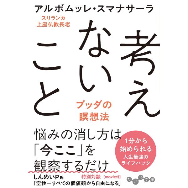 著:アルボムッレ・スマナサーラ出版社:大和書房発売日:2025年07月シリーズ名等:だいわ文庫 １７６−８Bキーワード:考えないことブッダの瞑想法アルボムッレ・スマナサーラ かんがえないことぶつだのめいそうほうだいわぶんこ カンガエナイコト...