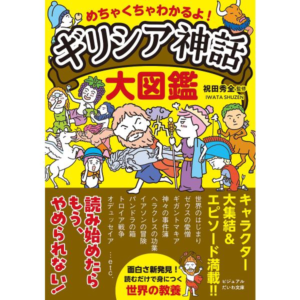 監修:祝田秀全出版社:大和書房発売日:2025年08月シリーズ名等:ビジュアルだいわ文庫 ０４７Jキーワード:めちゃくちゃわかるよ！ギリシア神話大図鑑祝田秀全 めちやくちやわかるよぎりしあしんわだいずかんびじゆ メチヤクチヤワカルヨギリシア...