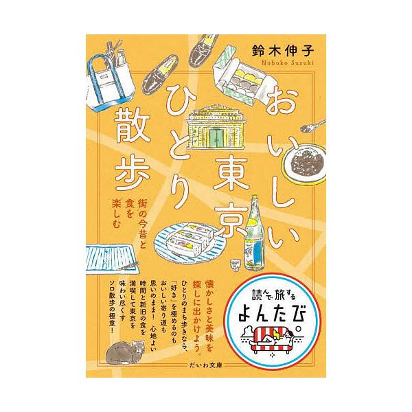 ※商品画像はイメージや仮デザインが含まれている場合があります。帯の有無など実際と異なる場合があります。著:鈴木伸子出版社:大和書房発売日:2025年09月シリーズ名等:だいわ文庫 読んで旅するよんたび ０１５キーワード:おいしい東京ひとり散...