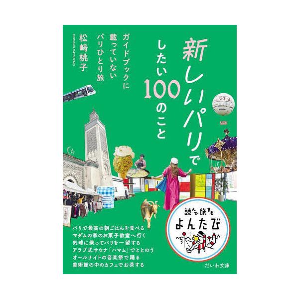 ※商品画像はイメージや仮デザインが含まれている場合があります。帯の有無など実際と異なる場合があります。著:松崎桃子出版社:大和書房発売日:2025年09月シリーズ名等:だいわ文庫 読んで旅するよんたび ０１６キーワード:新しいパリでしたい１...