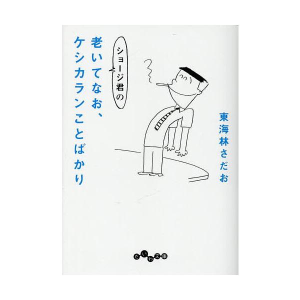 ※商品画像はイメージや仮デザインが含まれている場合があります。帯の有無など実際と異なる場合があります。著:東海林さだお出版社:大和書房発売日:2025年10月シリーズ名等:だいわ文庫 ４１１−７Dキーワード:ショージ君の老いてなお、ケシカラ...