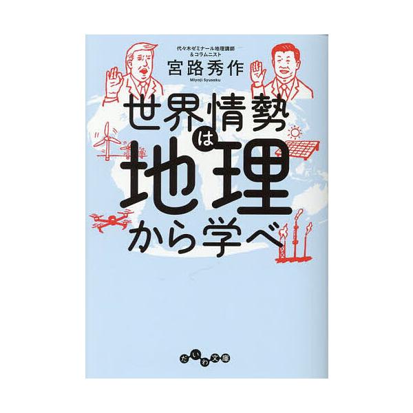 ※商品画像はイメージや仮デザインが含まれている場合があります。帯の有無など実際と異なる場合があります。著:宮路秀作出版社:大和書房発売日:2025年10月シリーズ名等:だいわ文庫 ４６２−２Hキーワード:世界情勢は地理から学べ宮路秀作 せか...