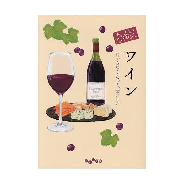 ※商品画像はイメージや仮デザインが含まれている場合があります。帯の有無など実際と異なる場合があります。他著:阿川佐和子出版社:大和書房発売日:2025年11月シリーズ名等:だいわ文庫 ４５９−９Dキーワード:おいしいアンソロジーワインわから...