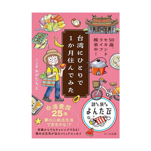 ※商品画像はイメージや仮デザインが含まれている場合があります。帯の有無など実際と異なる場合があります。著:おがたちえ出版社:大和書房発売日:2026年01月シリーズ名等:だいわ文庫 読んで旅するよんたび ０１７キーワード:台湾にひとりで１か...