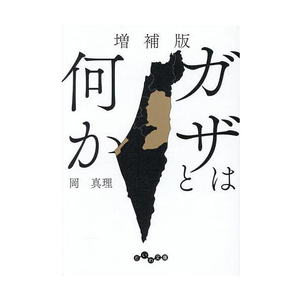 ※商品画像はイメージや仮デザインが含まれている場合があります。帯の有無など実際と異なる場合があります。著:岡真理出版社:大和書房発売日:2026年02月シリーズ名等:だいわ文庫 ５０５−１Hキーワード:ガザとは何か岡真理 がざとわなにかだい...