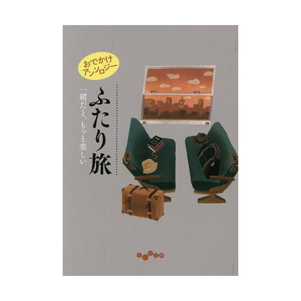 ※商品画像はイメージや仮デザインが含まれている場合があります。帯の有無など実際と異なる場合があります。他著:阿川佐和子出版社:大和書房発売日:2026年03月シリーズ名等:だいわ文庫 ４５９−１０Dキーワード:おでかけアンソロジーふたり旅一...