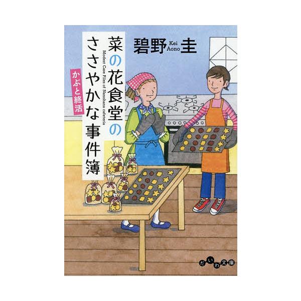 ※商品画像はイメージや仮デザインが含まれている場合があります。帯の有無など実際と異なる場合があります。著:碧野圭出版社:大和書房発売日:2026年03月シリーズ名等:だいわ文庫 ３１３−７I巻数:7巻キーワード:菜の花食堂のささやかな事件簿...