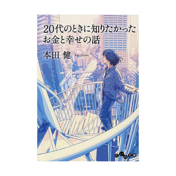 ※商品画像はイメージや仮デザインが含まれている場合があります。帯の有無など実際と異なる場合があります。著:本田健出版社:大和書房発売日:2026年04月シリーズ名等:だいわ文庫 ８−２９Gキーワード:２０代のときに知りたかったお金と幸せの話...