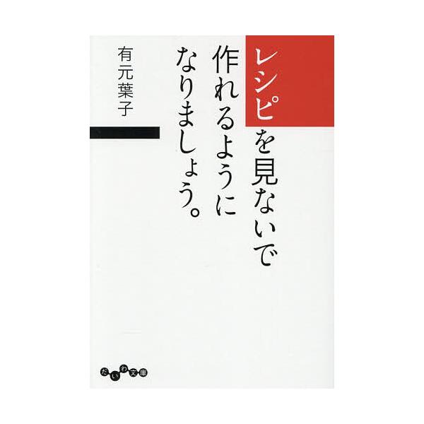※商品画像はイメージや仮デザインが含まれている場合があります。帯の有無など実際と異なる場合があります。著:有元葉子出版社:大和書房発売日:2026年04月シリーズ名等:だいわ文庫 ２４４−４Aキーワード:レシピを見ないで作れるようになりまし...