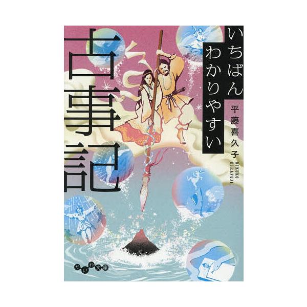 ※商品画像はイメージや仮デザインが含まれている場合があります。帯の有無など実際と異なる場合があります。著:平藤喜久子出版社:大和書房発売日:2026年04月シリーズ名等:だいわ文庫 ５０８−１Eキーワード:いちばんわかりやすい古事記平藤喜久...