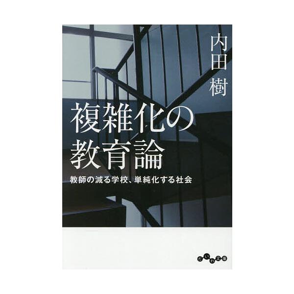 ※商品画像はイメージや仮デザインが含まれている場合があります。帯の有無など実際と異なる場合があります。著:内田樹出版社:大和書房発売日:2026年05月シリーズ名等:だいわ文庫 ５０９−１Bキーワード:複雑化の教育論教師の減る学校、単純化す...