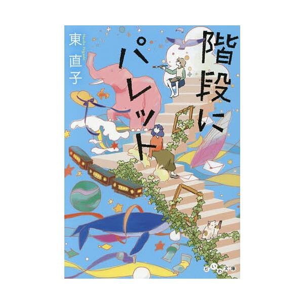 ※商品画像はイメージや仮デザインが含まれている場合があります。帯の有無など実際と異なる場合があります。著:東直子出版社:大和書房発売日:2026年05月シリーズ名等:だいわ文庫 ５１１−１Iキーワード:階段にパレット東直子 かいだんにぱれつ...