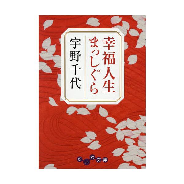 ※商品画像はイメージや仮デザインが含まれている場合があります。帯の有無など実際と異なる場合があります。著:宇野千代出版社:大和書房発売日:2026年06月シリーズ名等:だいわ文庫 ５１２−１Dキーワード:幸福人生まっしぐら宇野千代 こうふく...