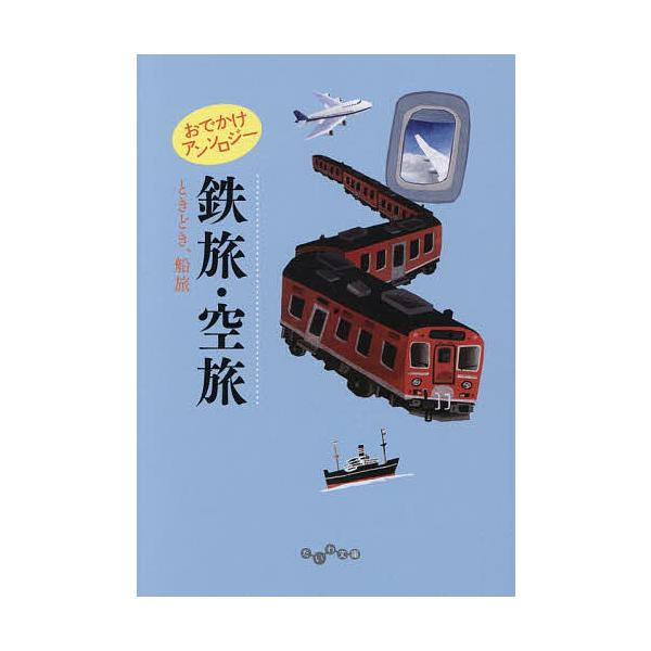 ※商品画像はイメージや仮デザインが含まれている場合があります。帯の有無など実際と異なる場合があります。他著:阿川佐和子出版社:大和書房発売日:2026年07月シリーズ名等:だいわ文庫 ４５９−１１Dキーワード:おでかけアンソロジー鉄旅・空旅...