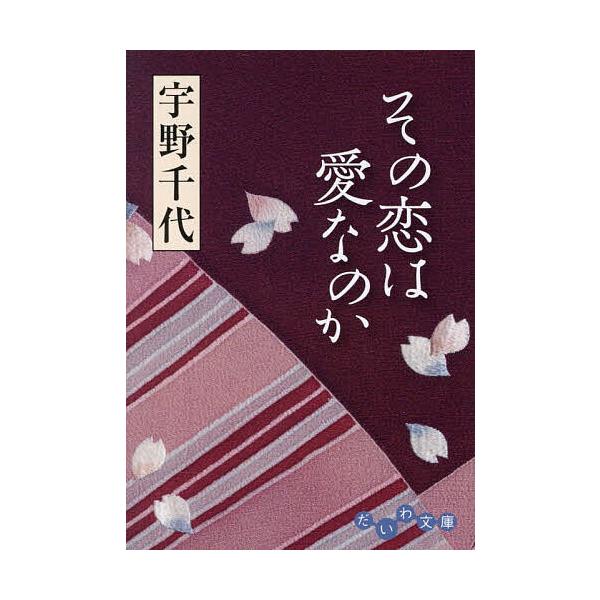 ※商品画像はイメージや仮デザインが含まれている場合があります。帯の有無など実際と異なる場合があります。著:宇野千代出版社:大和書房発売日:2026年07月シリーズ名等:だいわ文庫 ５１２−２Dキーワード:その恋は愛なのか宇野千代 そのこいわ...