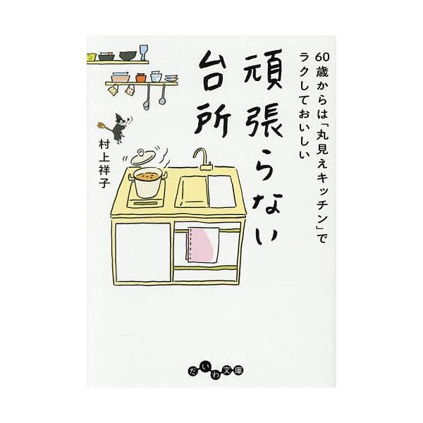 【発売日：2026年08月07日】※商品画像はイメージや仮デザインが含まれている場合があります。帯の有無など実際と異なる場合があります。著:村上祥子出版社:大和書房発売日:2026年08月07日シリーズ名等:だいわ文庫 ５１４−１Aキーワー...