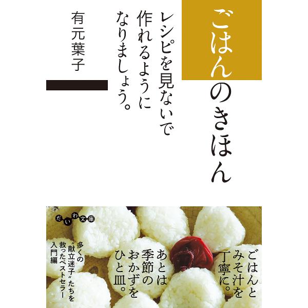 【発売日：2026年09月09日】※商品画像はイメージや仮デザインが含まれている場合があります。帯の有無など実際と異なる場合があります。有元葉子出版社:大和書房発売日:2026年09月09日キーワード:ごはんのきほんレシピを見ないで作れるよ...