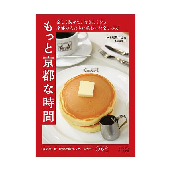 ※商品画像はイメージや仮デザインが含まれている場合があります。帯の有無など実際と異なる場合があります。編:文と編集の杜　文:瓜生朋美出版社:大和書房発売日:2026年09月シリーズ名等:ビジュアルだいわ文庫 ０５５Jキーワード:もっと京都な...
