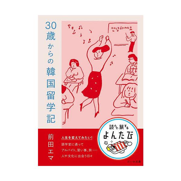 ※商品画像はイメージや仮デザインが含まれている場合があります。帯の有無など実際と異なる場合があります。著:前田エマ出版社:大和書房発売日:2026年09月シリーズ名等:だいわ文庫 読んで旅するよんたび ０１８キーワード:３０歳からの韓国留学...