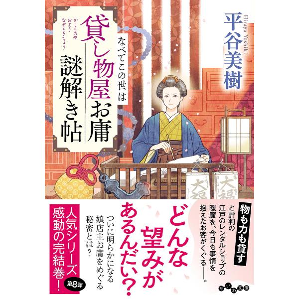 【発売日：2026年09月09日】※商品画像はイメージや仮デザインが含まれている場合があります。帯の有無など実際と異なる場合があります。平谷美樹出版社:大和書房発売日:2026年09月09日シリーズ名等:だいわ文庫キーワード:貸し物屋お庸謎...