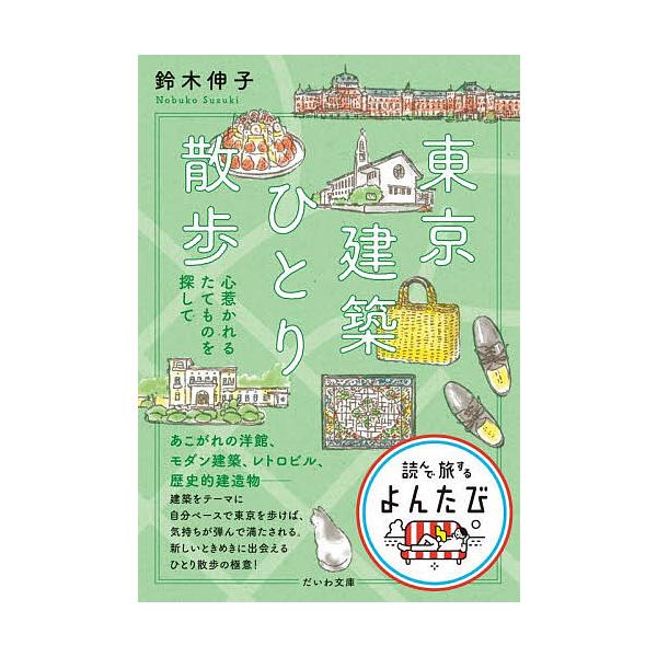 ※商品画像はイメージや仮デザインが含まれている場合があります。帯の有無など実際と異なる場合があります。著:鈴木伸子出版社:大和書房発売日:2026年10月シリーズ名等:だいわ文庫 読んで旅するよんたび ０１９キーワード:東京建築ひとり散歩心...