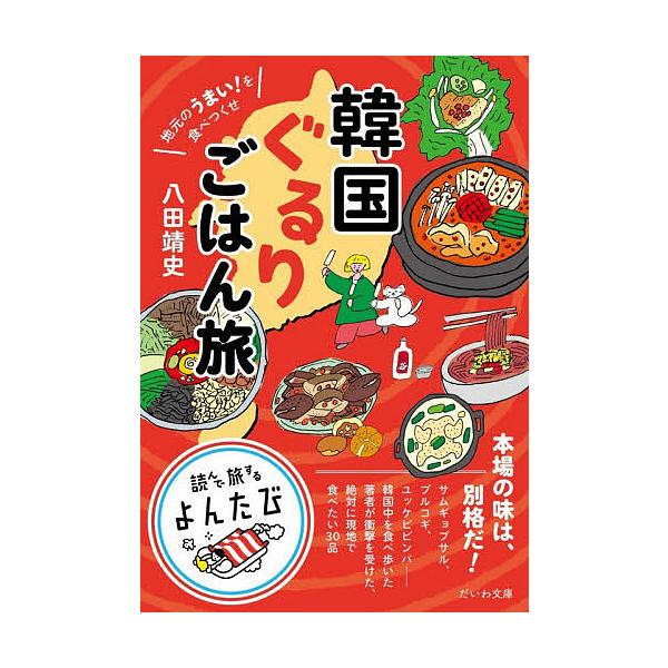 ※商品画像はイメージや仮デザインが含まれている場合があります。帯の有無など実際と異なる場合があります。著:八田靖史出版社:大和書房発売日:2026年10月シリーズ名等:だいわ文庫 読んで旅するよんたび ０２０キーワード:韓国ぐるりごはん旅地...