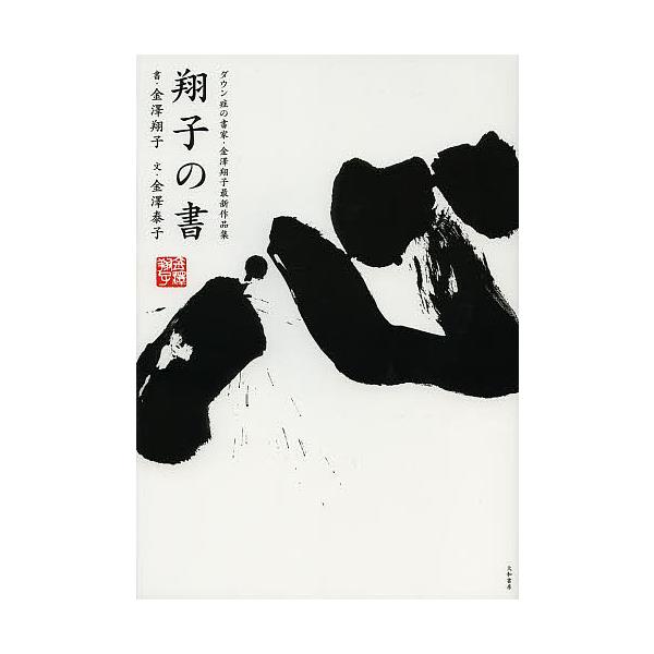 書:金澤翔子　文:金澤泰子出版社:大和書房発売日:2013年06月キーワード:翔子の書ダウン症の書家・金澤翔子最新作品集金澤翔子金澤泰子 しようこのしよだうんしようのしよかかなざわ シヨウコノシヨダウンシヨウノシヨカカナザワ かなざわ しよ...