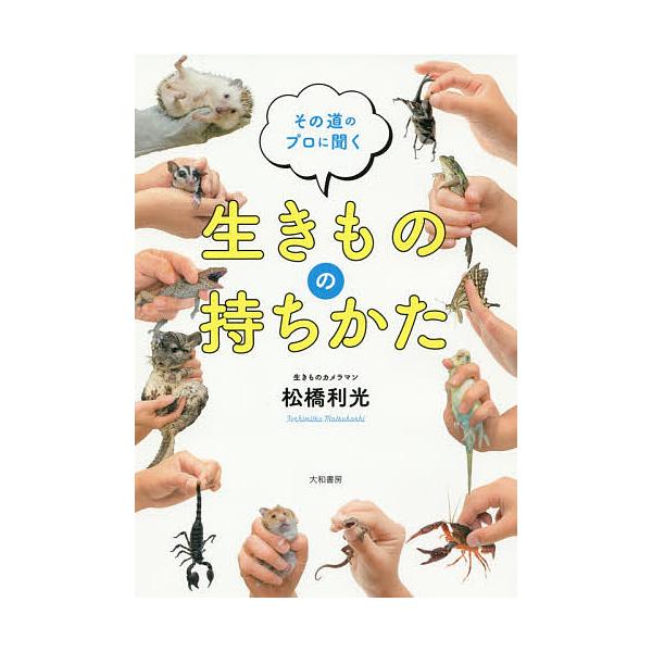 ※商品画像はイメージや仮デザインが含まれている場合があります。帯の有無など実際と異なる場合があります。著:松橋利光出版社:大和書房発売日:2015年08月キーワード:生きものの持ちかたその道のプロに聞く松橋利光 いきもののもちかたそのみちの...